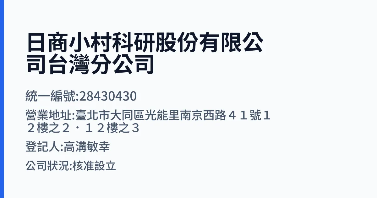 日商小村科研股份有限公司台灣分公司 - 統編 28430430（臺北市） 公司登記資料與營業項目詳細圖表