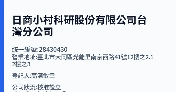 日商小村科研股份有限公司台灣分公司的照片-統編 28430430(臺北市) 公司登記資料與營業項目詳細圖表