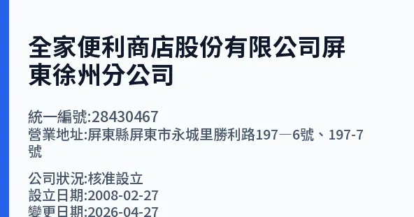 全家便利商店股份有限公司屏東徐州分公司的照片-統編 28430467(屏東縣) 公司登記資料與營業項目詳細圖表