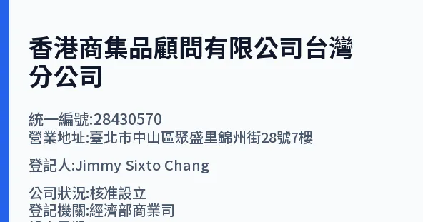 香港商集品顧問有限公司台灣分公司的照片-統編 28430570(臺北市) 公司登記資料與營業項目詳細圖表
