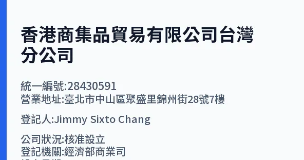 香港商集品貿易有限公司台灣分公司的照片-統編 28430591(臺北市) 公司登記資料與營業項目詳細圖表
