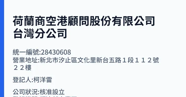 荷蘭商空港顧問股份有限公司台灣分公司的照片-統編 28430608(新北市) 公司登記資料與營業項目詳細圖表