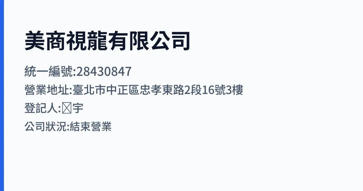美商視龍有限公司 - 統編 28430847(臺北市) 公司登記資料與營業項目詳細圖表