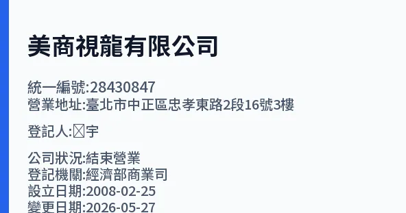 美商視龍有限公司的照片-統編 28430847(臺北市) 公司登記資料與營業項目詳細圖表