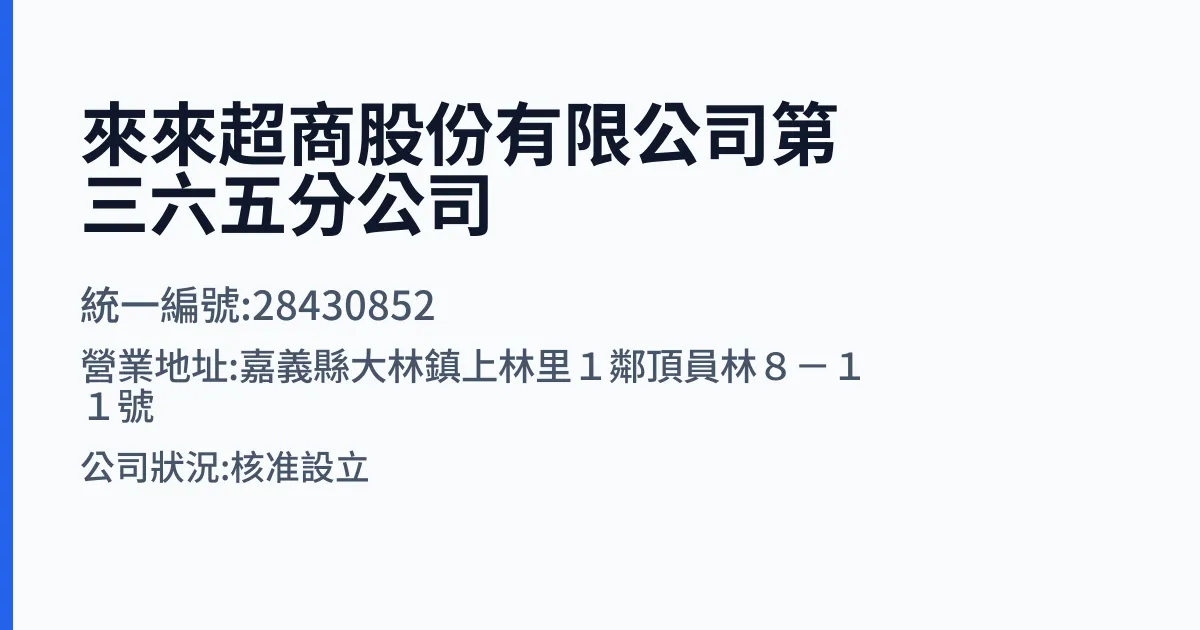 來來超商股份有限公司第三六五分公司 - 統編 28430852(嘉義縣) 公司登記資料與營業項目詳細圖表