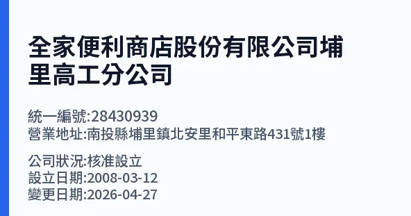 全家便利商店股份有限公司埔里高工分公司的照片-統編 28430939(南投縣) 公司登記資料與營業項目詳細圖表