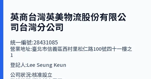 英商台灣英美物流股份有限公司台灣分公司的照片-統編 28431085(臺北市) 公司登記資料與營業項目詳細圖表