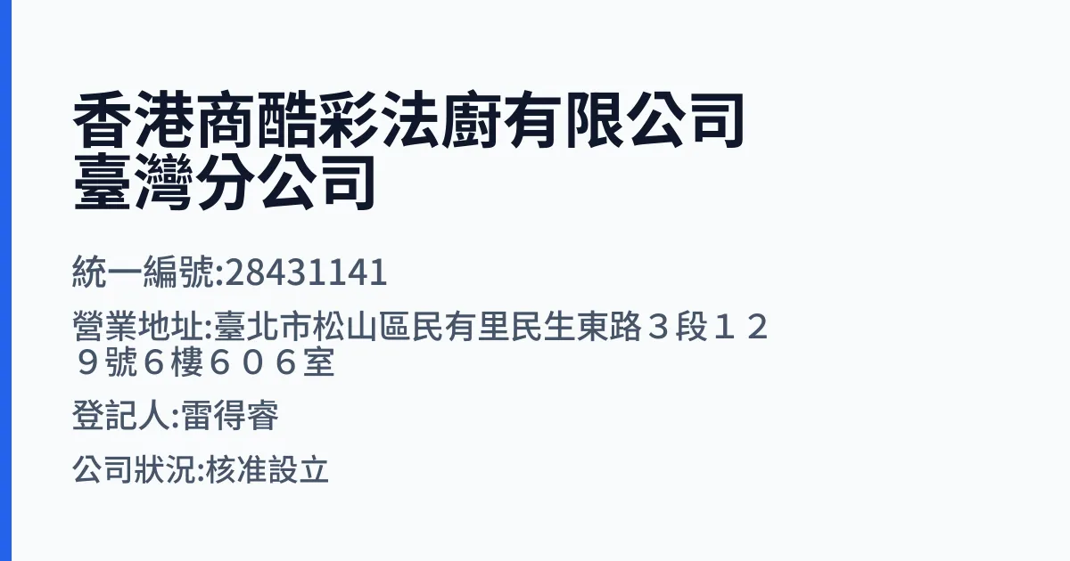 香港商酷彩法廚有限公司臺灣分公司 - 統編 28431141(臺北市) 公司登記資料與營業項目詳細圖表