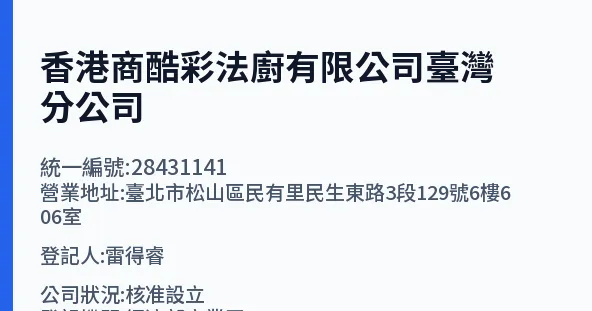 香港商酷彩法廚有限公司臺灣分公司的照片-統編 28431141(臺北市) 公司登記資料與營業項目詳細圖表