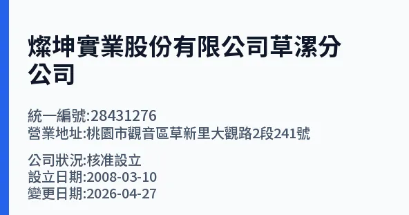 燦坤實業股份有限公司草漯分公司的照片-統編 28431276(桃園市) 公司登記資料與營業項目詳細圖表