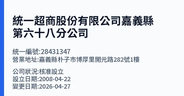 統一超商股份有限公司嘉義縣第六十八分公司的照片-統編 28431347(嘉義縣) 公司登記資料與營業項目詳細圖表