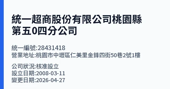 統一超商股份有限公司桃園縣第五0四分公司的照片-統編 28431418(桃園市) 公司登記資料與營業項目詳細圖表
