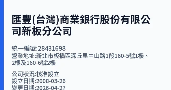 匯豐(台灣)商業銀行股份有限公司新板分公司的照片-統編 28431698(新北市) 公司登記資料與營業項目詳細圖表