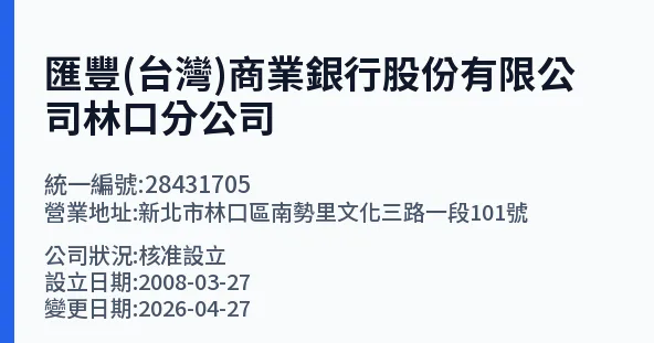 匯豐(台灣)商業銀行股份有限公司林口分公司的照片-統編 28431705(新北市) 公司登記資料與營業項目詳細圖表