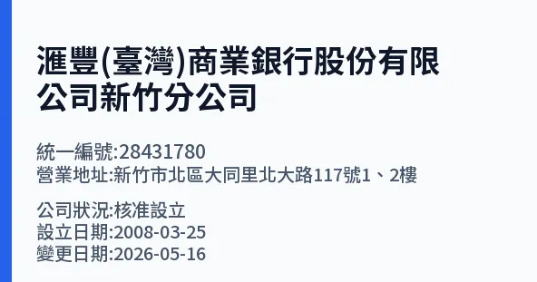 滙豐(臺灣)商業銀行股份有限公司新竹分公司的照片-統編 28431780(新竹市) 公司登記資料與營業項目詳細圖表