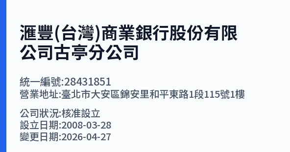 滙豐(台灣)商業銀行股份有限公司古亭分公司的照片-統編 28431851(臺北市) 公司登記資料與營業項目詳細圖表