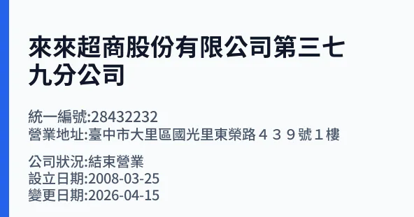 來來超商股份有限公司第三七九分公司的照片-統編 28432232(臺中市) 公司登記資料與營業項目詳細圖表