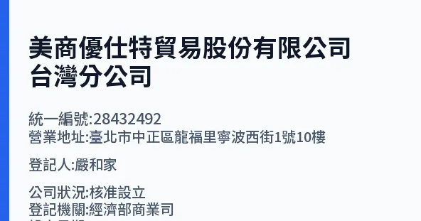 美商優仕特貿易股份有限公司台灣分公司的照片-統編 28432492(臺北市) 公司登記資料與營業項目詳細圖表