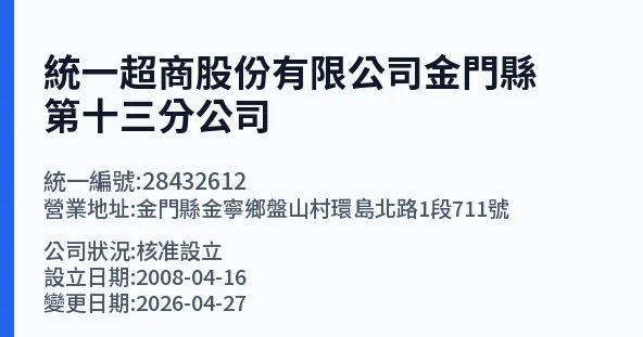 統一超商股份有限公司金門縣第十三分公司的照片-統編 28432612(金門縣) 公司登記資料與營業項目詳細圖表