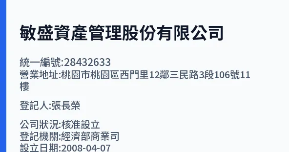 敏盛資產管理股份有限公司的照片-統編 28432633(桃園市) 公司登記資料與營業項目詳細圖表