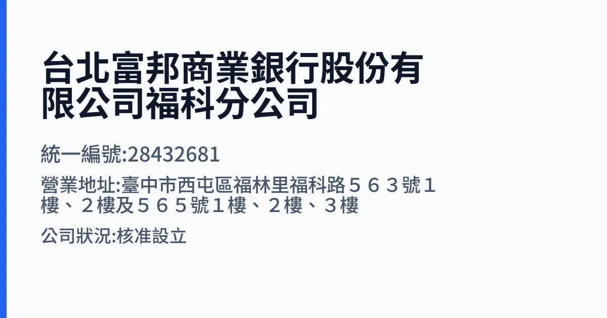 台北富邦商業銀行股份有限公司福科分公司 - 統編 28432681（雲林縣） 公司登記資料與營業項目詳細圖表