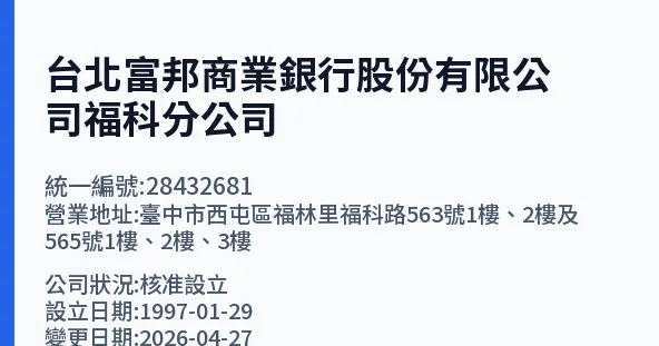 台北富邦商業銀行股份有限公司福科分公司的照片-統編 28432681(臺中市) 公司登記資料與營業項目詳細圖表