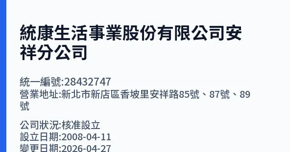 統康生活事業股份有限公司安祥分公司的照片-統編 28432747(新北市) 公司登記資料與營業項目詳細圖表