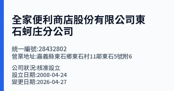 全家便利商店股份有限公司東石蚵庄分公司的照片-統編 28432802(嘉義縣) 公司登記資料與營業項目詳細圖表