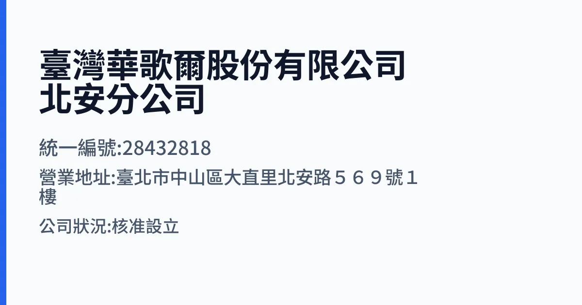 臺灣華歌爾股份有限公司北安分公司 - 統編 28432818(臺北市) 公司登記資料與營業項目詳細圖表