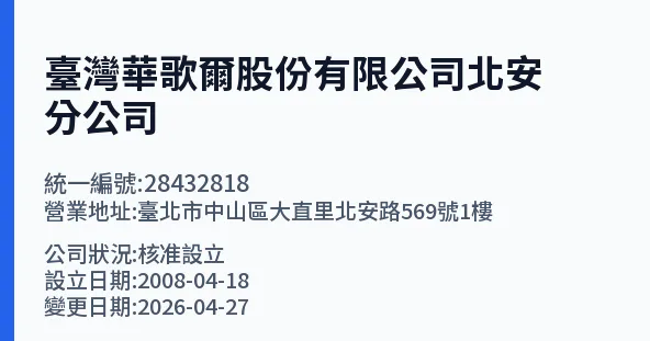 臺灣華歌爾股份有限公司北安分公司的照片-統編 28432818(臺北市) 公司登記資料與營業項目詳細圖表