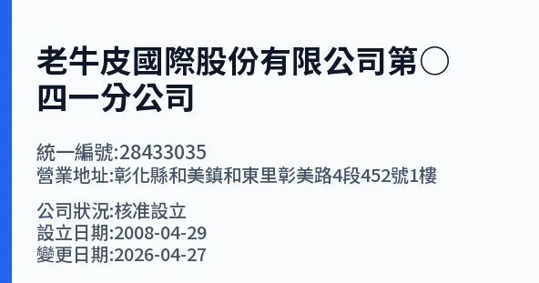 老牛皮國際股份有限公司第○四一分公司的照片-統編 28433035(彰化縣) 公司登記資料與營業項目詳細圖表
