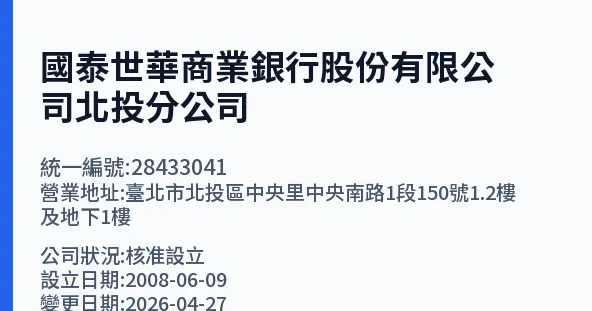 國泰世華商業銀行股份有限公司北投分公司的照片-統編 28433041(臺北市) 公司登記資料與營業項目詳細圖表