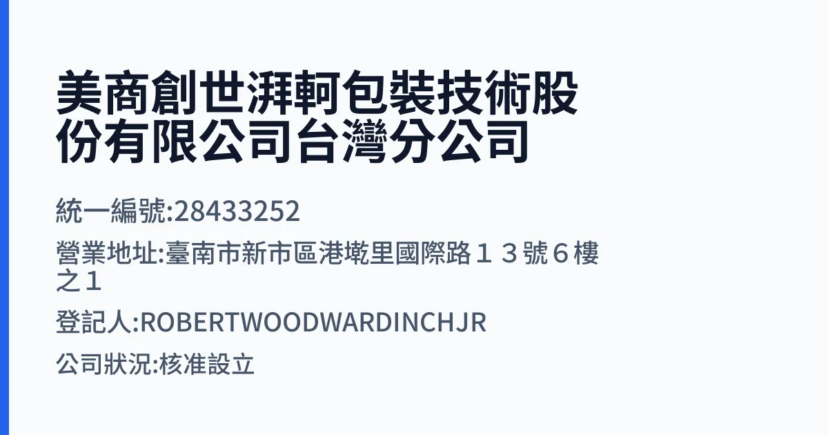 美商創世湃軻包裝技術股份有限公司台灣分公司 - 統編 28433252(臺南市) 公司登記資料與營業項目詳細圖表