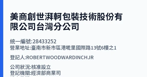 美商創世湃軻包裝技術股份有限公司台灣分公司的照片-統編 28433252(臺南市) 公司登記資料與營業項目詳細圖表