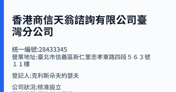 香港商信天翁諮詢有限公司臺灣分公司的照片-統編 28433345(臺北市) 公司登記資料與營業項目詳細圖表