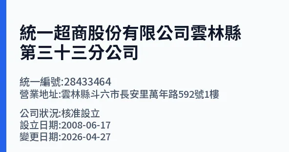 統一超商股份有限公司雲林縣第三十三分公司的照片-統編 28433464(雲林縣) 公司登記資料與營業項目詳細圖表