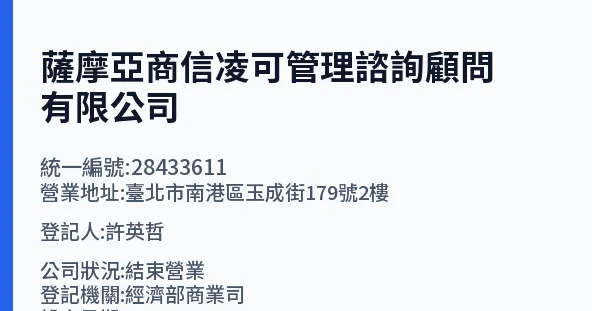 薩摩亞商信凌可管理諮詢顧問有限公司的照片-統編 28433611(臺北市) 公司登記資料與營業項目詳細圖表
