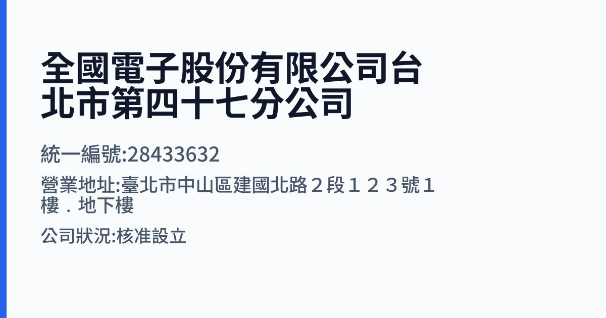 全國電子股份有限公司台北市第四十七分公司 - 統編 28433632(臺北市) 公司登記資料與營業項目詳細圖表