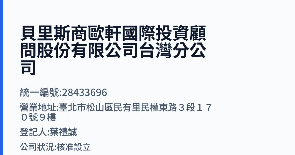 貝里斯商歐軒國際投資顧問股份有限公司台灣分公司 - 統編 28433696(臺北市) 公司登記資料與營業項目詳細圖表