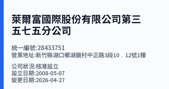 萊爾富國際股份有限公司第三五七五分公司的照片-統編 28433751(新竹縣) 公司登記資料與營業項目詳細圖表