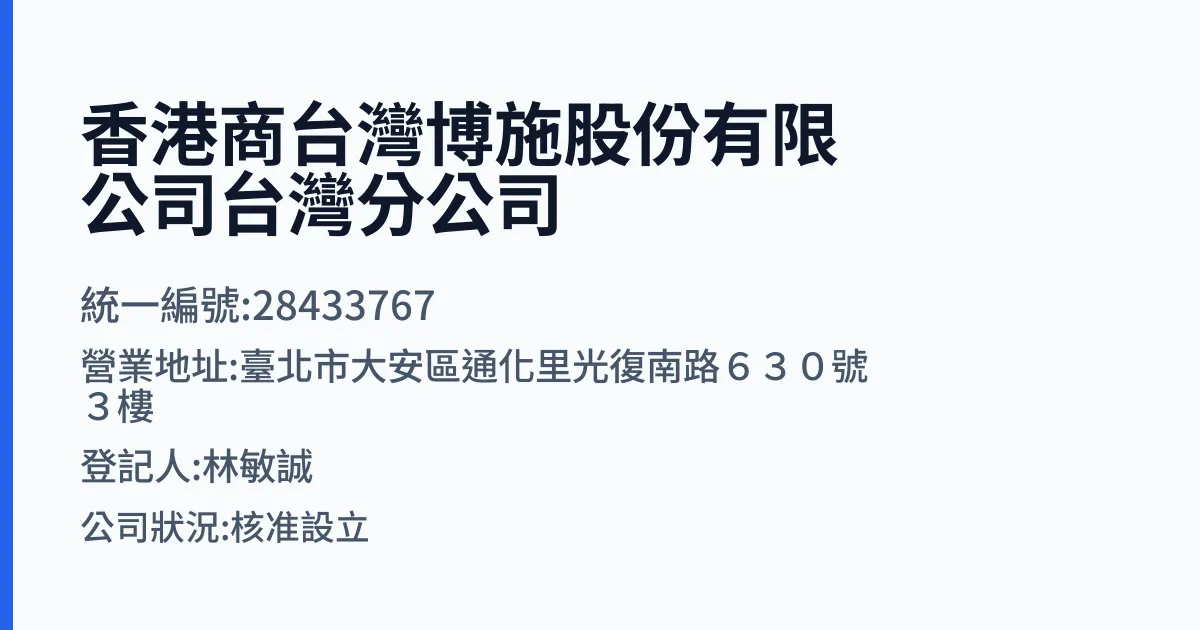 香港商台灣博施股份有限公司台灣分公司 - 統編 28433767(臺北市) 公司登記資料與營業項目詳細圖表