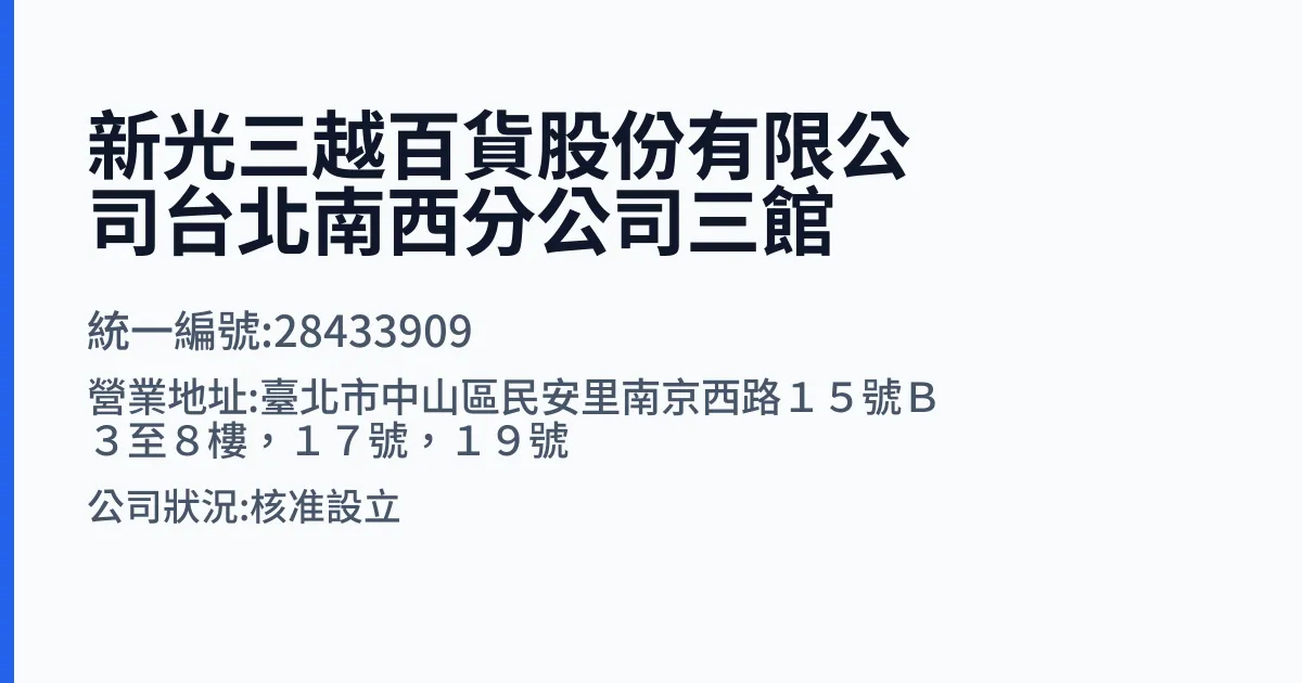 新光三越百貨股份有限公司台北南西分公司三館 - 統編 28433909(臺北市) 公司登記資料與營業項目詳細圖表