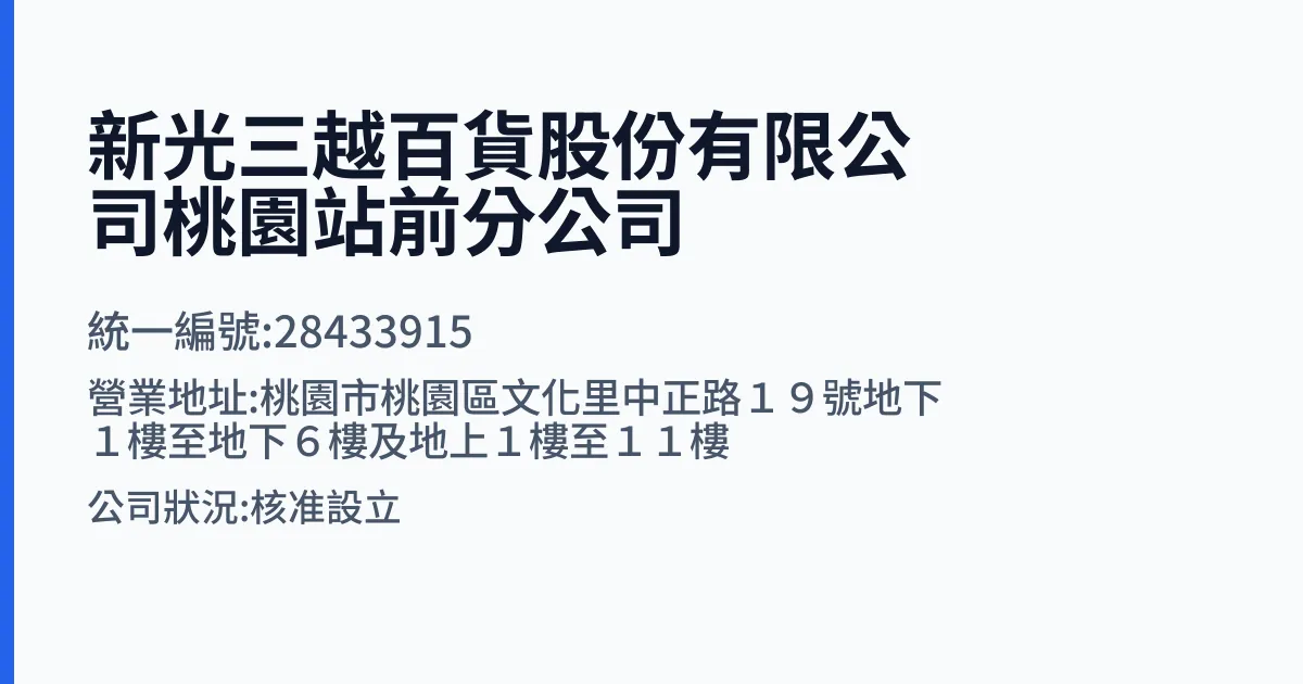 新光三越百貨股份有限公司桃園站前分公司 - 統編 28433915(桃園市) 公司登記資料與營業項目詳細圖表