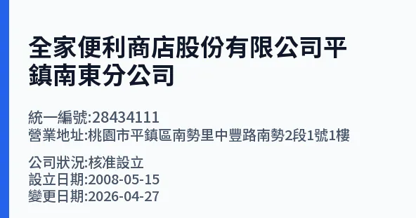 全家便利商店股份有限公司平鎮南東分公司的照片-統編 28434111(桃園市) 公司登記資料與營業項目詳細圖表