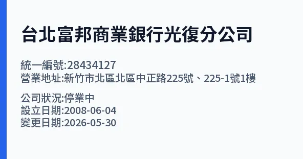 台北富邦商業銀行光復分公司的照片-統編 28434127(新竹市) 公司登記資料與營業項目詳細圖表