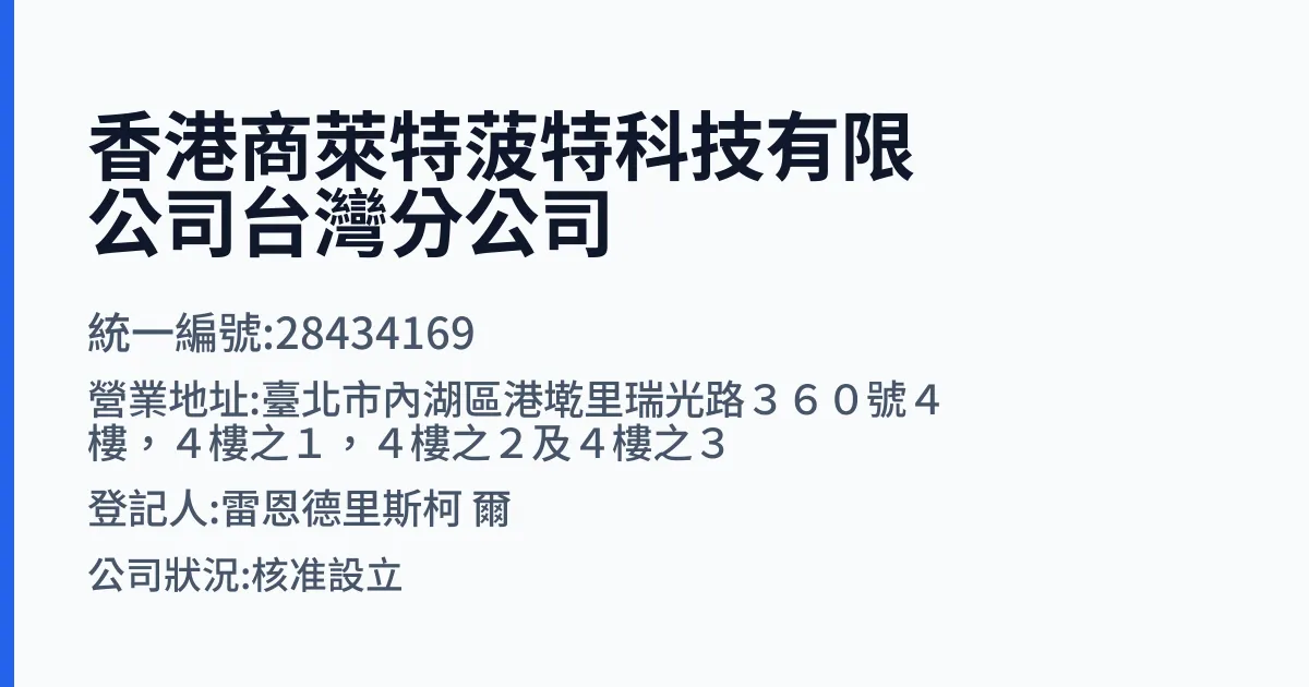 香港商萊特菠特科技有限公司台灣分公司 - 統編 28434169(臺北市) 公司登記資料與營業項目詳細圖表