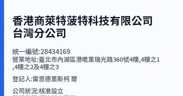 香港商萊特菠特科技有限公司台灣分公司的照片-統編 28434169(臺北市) 公司登記資料與營業項目詳細圖表