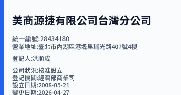 美商源捷有限公司台灣分公司的照片-統編 28434180(臺北市) 公司登記資料與營業項目詳細圖表