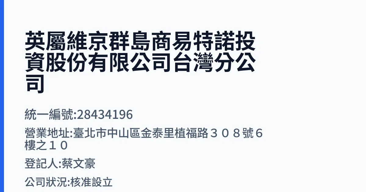 英屬維京群島商易特諾投資股份有限公司台灣分公司 - 統編 28434196(臺北市) 公司登記資料與營業項目詳細圖表