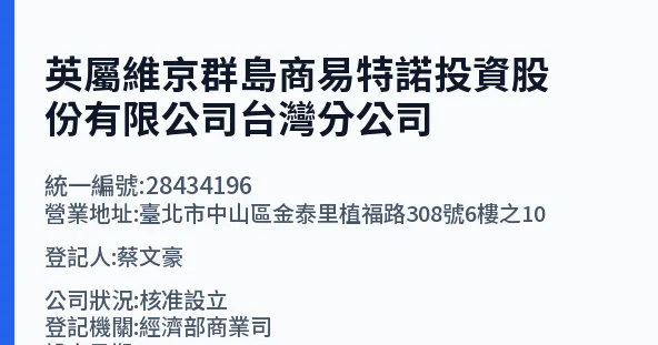 英屬維京群島商易特諾投資股份有限公司台灣分公司的照片-統編 28434196(臺北市) 公司登記資料與營業項目詳細圖表